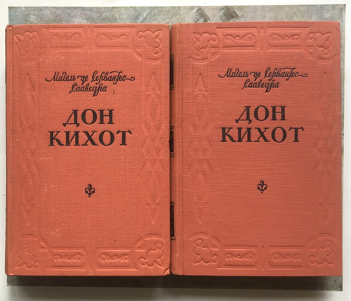 1 отзыв на Дон Кихот. 1955 г.в. (комплект из 2 книг) от покупателей OZON