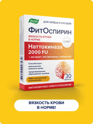 459 отзыв на ФитОспирин Эвалар, наттокиназа 2000 FU, для разжижения крови, от тромбов, 30 ...