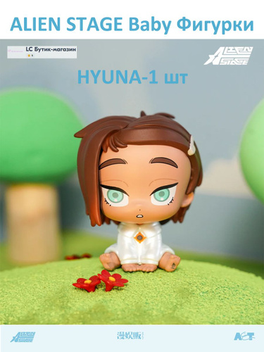 469 отзыв на HYUNA-ALIEN STAGE Фигурка / Baby Series Blind Box-1 шт ...