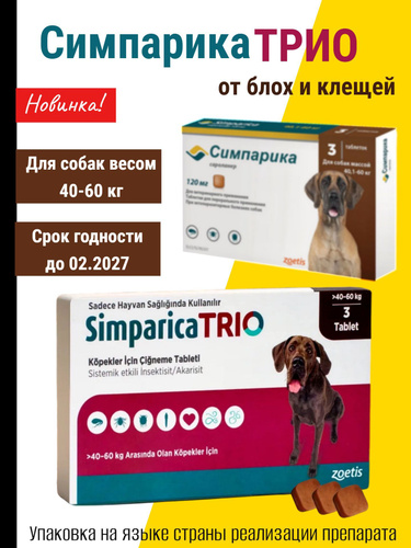 154 отзыв на Симпарика трио (Simparico Trio) таблетки для собак, от ...