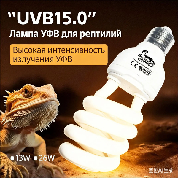 Эксклюзивный UVB излучатель 26W с цоколем Е27 от LuckyHerp для ...