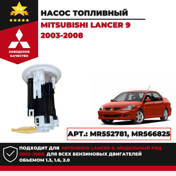 Насос топливный Mitsubishi Lancer 9, Арт. mr552781 доп.арт. mr566825 ...