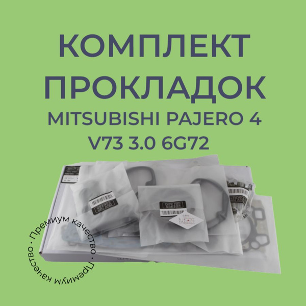Комплект прокладок Mitsubishi Pajero 4 V73 3.0 6g72 купить на OZON по ...