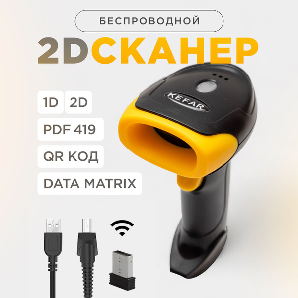 Беспроводной 2D сканер Kefar штрихкода для маркировки, ЕГАИС, Честный ...