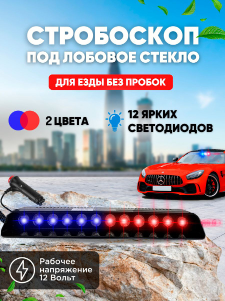 MK GROUP Фары автомобильные, Вспышки, 1 шт., арт. strob_S12_RB купить на OZON по низкой цене ...