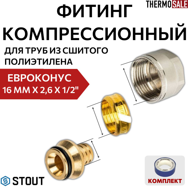 Вопросы и ответы о Евроконус для коллектора 1/2 х 16 х 2,6 фитинг для труб PEX-AL-PEX ...