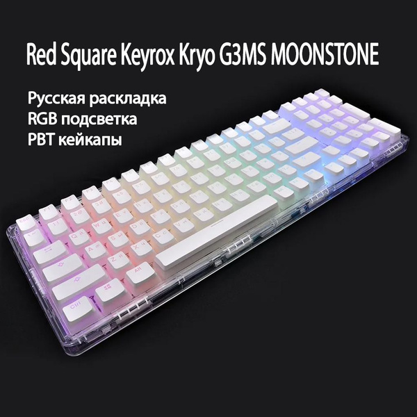 Механическая клавиатура Red Square Keyrox Kryo (RSQ-20040) G3ms Moonstone Switch прозрачный (RUS ...