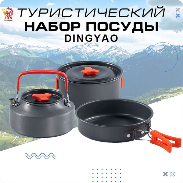 Набор для кемпинга Ding Yao travel camping set, походный чайник, сковорода и противень купить на ...
