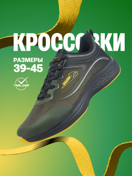 Кроссовки Мужской TimeJump Текстиль, ТПУ (термополиуретан) Бег, Гимнастика, размер 43 G ...