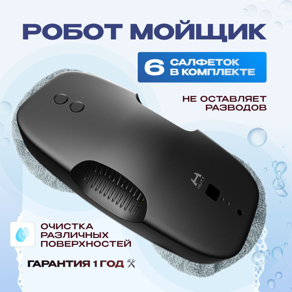 Робот для мойки окон HUTT DDC5, (экосистема Xiaomi) черный купить на ...