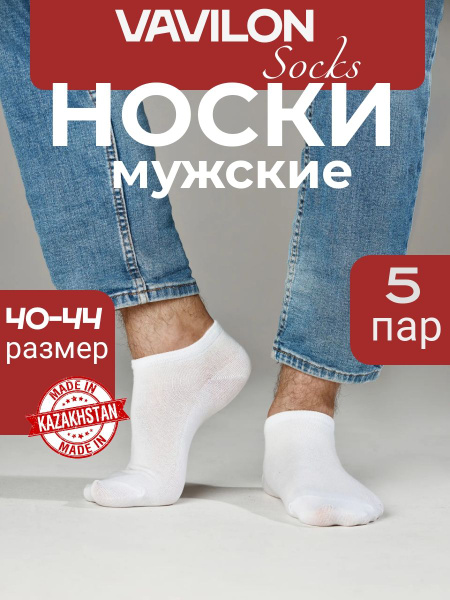 Носки Мужской VAVILON socks, размер 39, 40 Хлопок, Спандекс На любой сезон белый Повседневный ...
