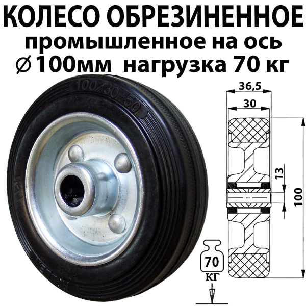 Колесо промышленное на ось, 100 мм нагрузка 75 кг черная резина без кронштейна C46 купить на ...