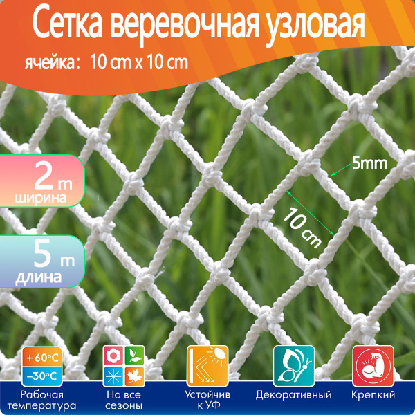 Сетка веревочная узловая 2mx5m ширина заградительная защитная спортивная купить на OZON по ...