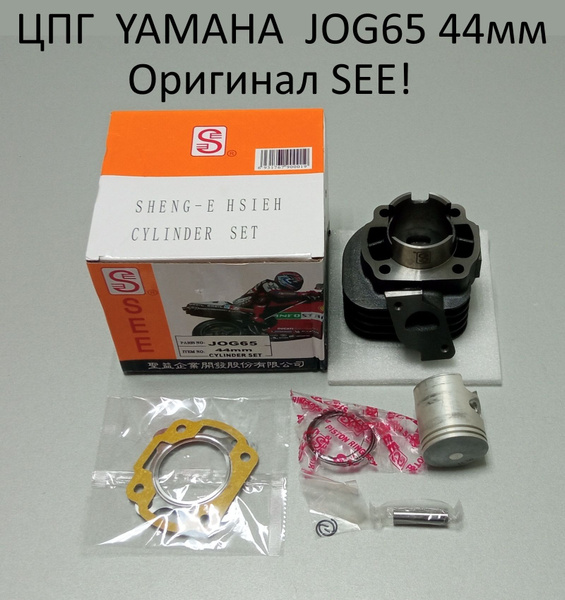 Поршневая на скутер Yamaha JOG 50 3 KJ, (ЦПГ Ямаха Джог 50 3KJ), тюнинг 65сс (44 мм) Палец 10мм ...