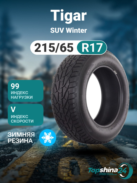 Tigar SUV Winter Шины зимние 215/65 R17 99V 462576 (2976918631)