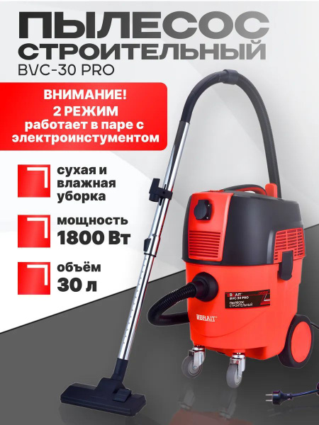 Пылесос строительный BRAIT BVC-30 PRO ( 230 В, объем бака 30 л, 1800 Вт, розетка для инструмента ...