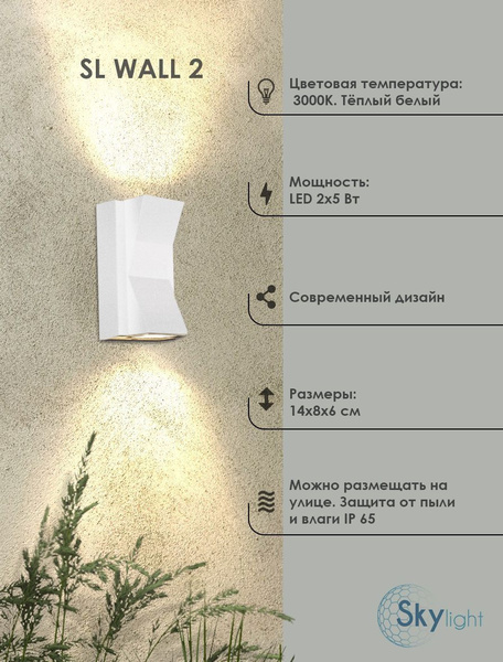 Светильник настенный светодиодный/LED фасадный/уличный бра SL WALL 2 W ...