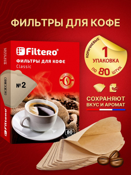 Фильтры для кофе бумажные неотбеленные №2 Filtero Classic для заваривания в кофеварках ...
