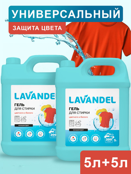 Гель для стирки / LAVANDEL / Жидкий стиральный порошок для Цветного белья 5+5л купить на OZON по ...