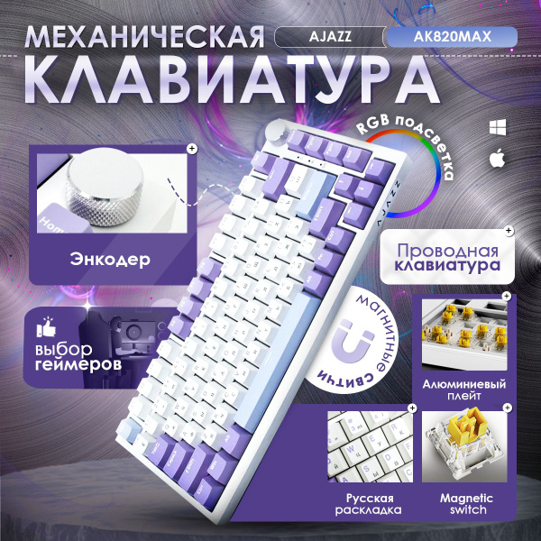 AJAZZ AK820 MAX Magnetic switch Игровая клавиатура магнитная ...