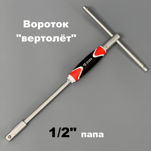 Вороток для головок 1/2", т-образный, с вращающейся рукояткой купить на ...