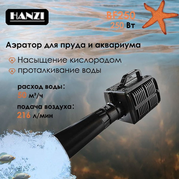 Погружной оксигенатор для пруда HAILEA BF250, 250 Вт, для прудов до 20 ...