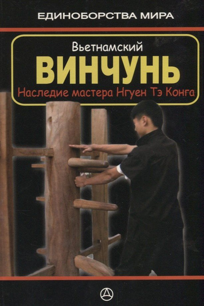 Вьетнамский винчунь. Наследие мастера Нгуен Тэ Конга купить на OZON по ...