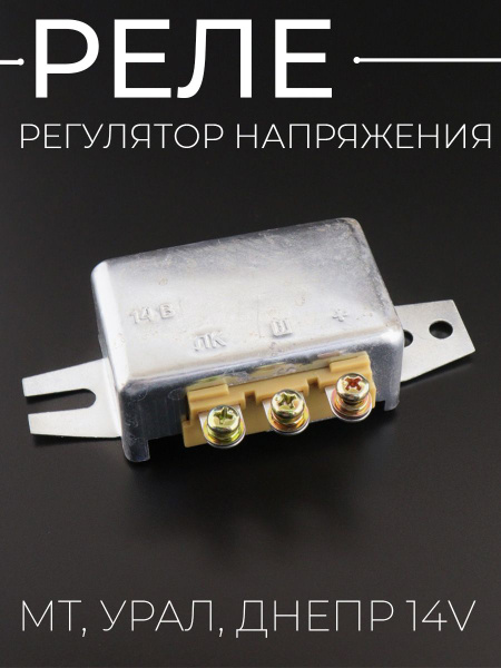 Реле регулятор напряжения МТ, УРАЛ, ДНЕПР 14V (электронное) "SDTW ...