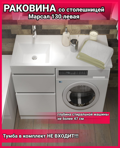 Раковина для установки над стиральной машиной Mareon Марсал 130 левая белая купить на OZON по ...