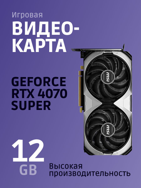 Видеокарта MSI GeForce RTX 4070 SUPER, 12 ГБ PCI-E 4.0 x16 DisplayPort ...