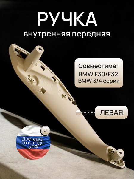 Внутренняя передняя левая ручка для дверей BMW купить на OZON по низкой ...