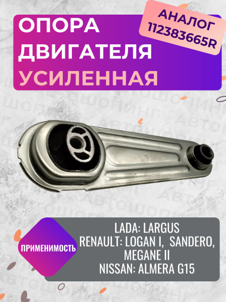 Усиленная опора подушка двигателя нижняя RENAULT арт. 112383665R купить ...