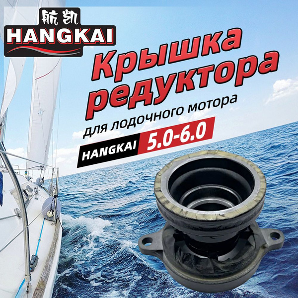 Крышка редуктора для лодочного мотора HANGKAI 5.0-6.0/стакан редуктора 6.0 купить на OZON по ...