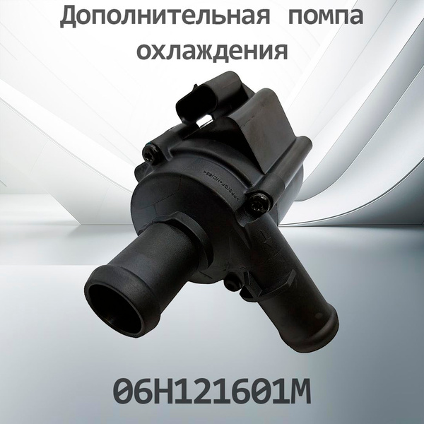 Дополнительная помпа охлаждения VAG 06H121601M купить на OZON по низкой ...