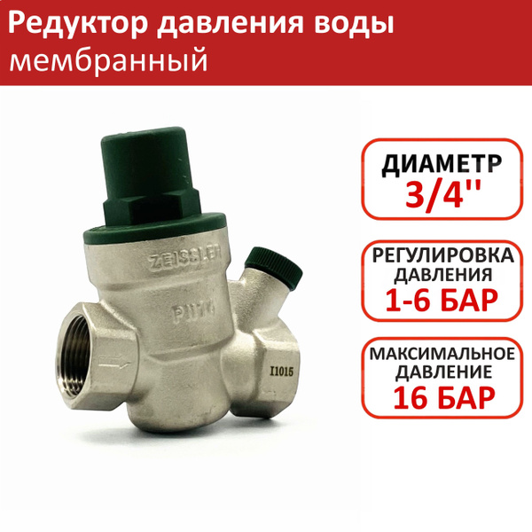 Редуктор давления мембранный 3/4'' ZEISSLER купить на OZON по низкой цене (1897777667)