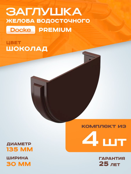 Заглушка желоба водосточного Docke Premium, шоколад (RAL 8019), 4 шт. / Заглушка желоба Деке ...