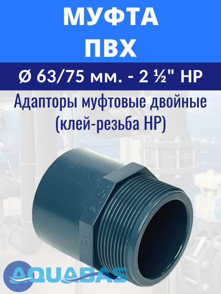Переход ПВХ D63/75-2 1/2" НР (клей-резьба) CORAPLAX, муфта переходная ...