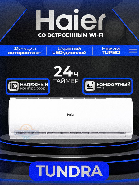 HAIER HSU-18HTT03/R3 Ag+ TUNDRA Комфортный СОН (55 кв.м) СУПЕРТИХИЙ кондиционер HAIER TUNDRA Wi ...