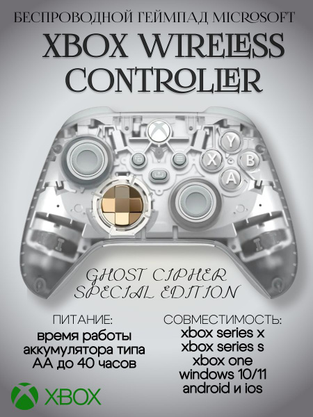 Геймпад Microsoft Xbox Series, Ghost Cipher Special Edition, (серый ...