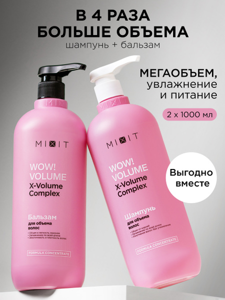 MIXIT Шампунь для волос женский и бальзам Wow Volume Набор для волос для объема купить на OZON ...