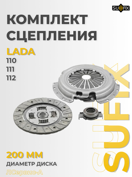 Комплект сцепления в сборе Sufix FK-7004 для: LADA 2110, 2111, 2112 ...