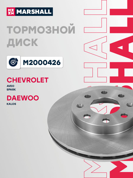 Диск тормозной передний Chevrolet Шевроле Aveo Авео, Matiz Матиз, Spark ...
