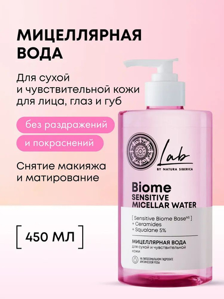 Natura Siberica Lab Biome Мицеллярная вода для снятия макияжа для сухой ...