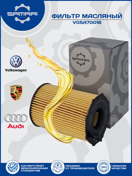 Масляный фильтр Audi A4 A5 A6 A7 A8 Q7, Volkswagen Touareg, PORSCHE ...