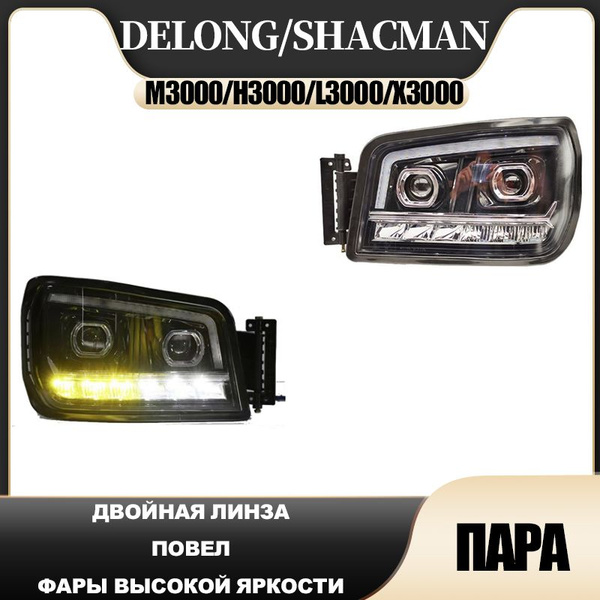 Фара автомобильная, Светодиодная, 2 шт., арт. DELONG X3000 M3000 L3000 ...