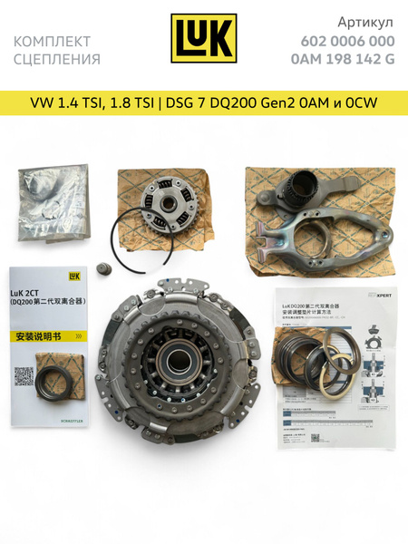 Комплект сцепления LUK 602000600 для VW 1.4/1.8 TSI DQ200 Gen2 0AM, 0CW ...