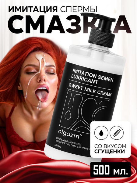 Смазка интимная O!GAZM, лубрикант съедобный, имитация спермы со вкусом ...