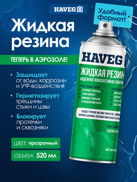 HAVEG Жидкая резина аэрозоль 520 мл, прозрачная универсальное защитное ...