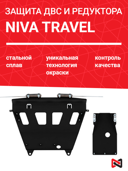 Защита двигателя и редуктора переднего моста CHEVROLET Niva 2009-2020 ...