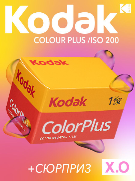 Kodak Color Plus фотопленка 35мм цветная 200 ISO для портретной съемки ...